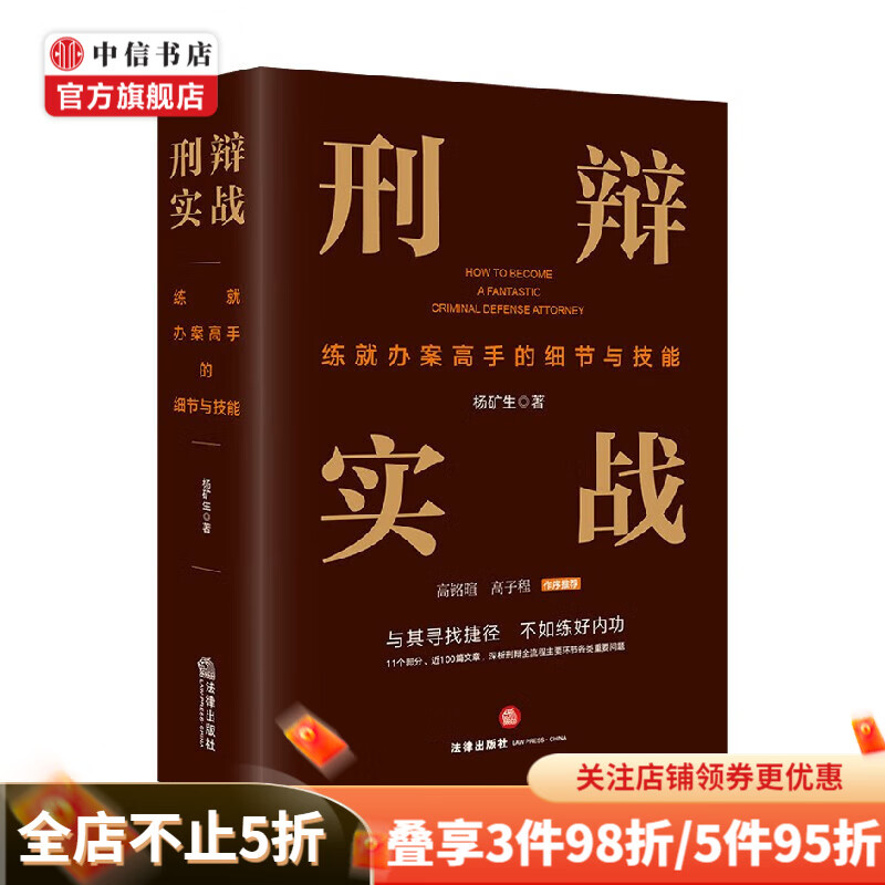 刑辩实战 练就办案高手的细节与技能 杨矿生 著 法律