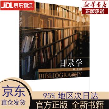 目录学 柯平 科学出版社