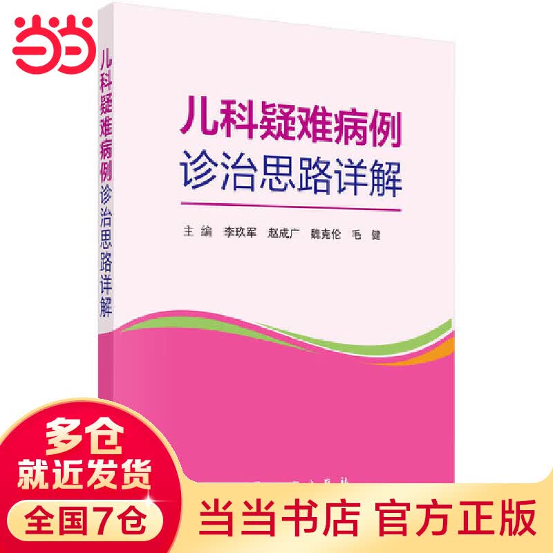 儿科疑难病例诊治思路详解