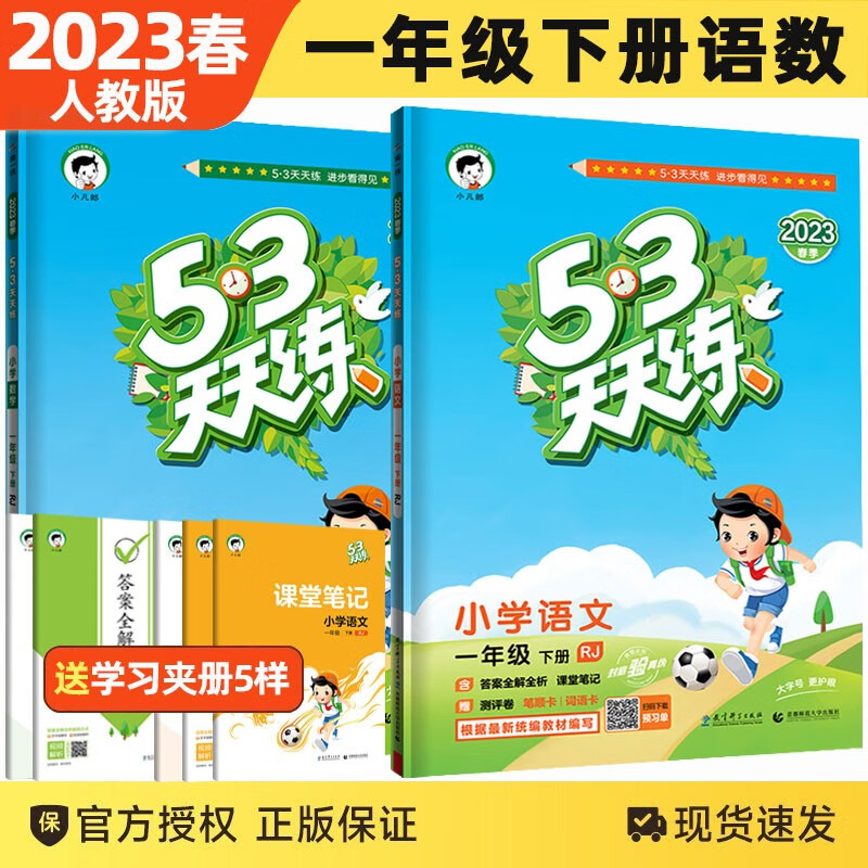 【销量过万】2023春新版53天天练一年级下册语文数学人教版RJ五三5.3天天练一年级下课堂同步练习册5+3天天练一年级考试复习检测曲一线小儿郎系列小学同步训练习册试卷考试复习