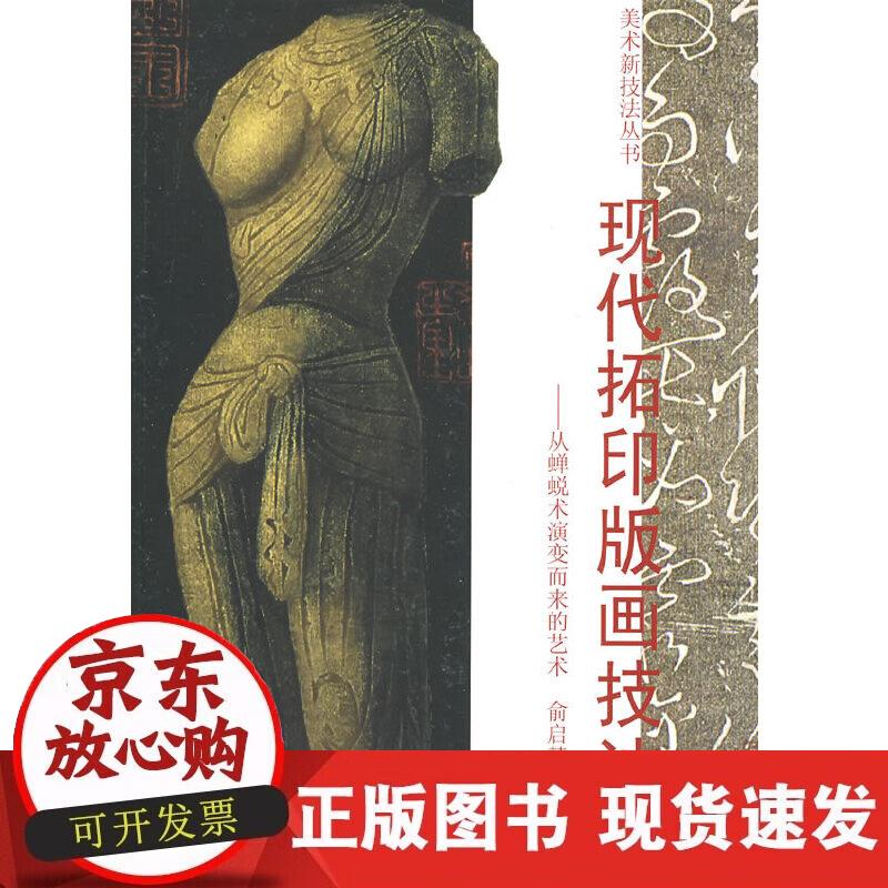 【现货】现代拓印版画技法