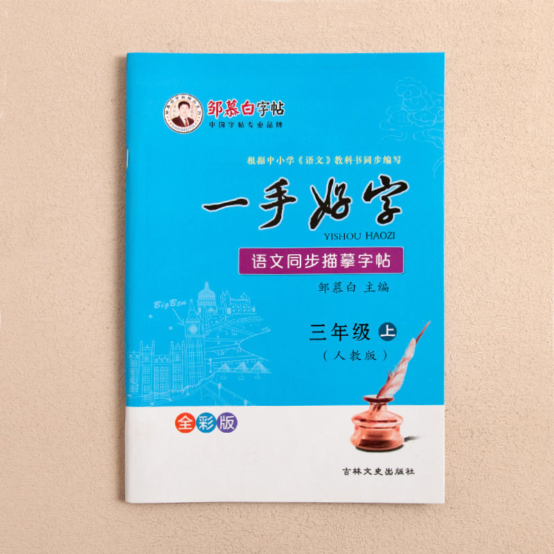 一手好字语文同步练字帖一二三四五年级六年级上册下册部编人教版 三年级上册 邹慕白一手好字-语文