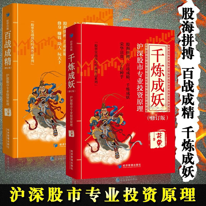 百战成精+千炼成妖（套装2册） 沪深股市专业投资原理 花荣操盘手花荣作品从零开始学炒股炒股绝招财狐狸