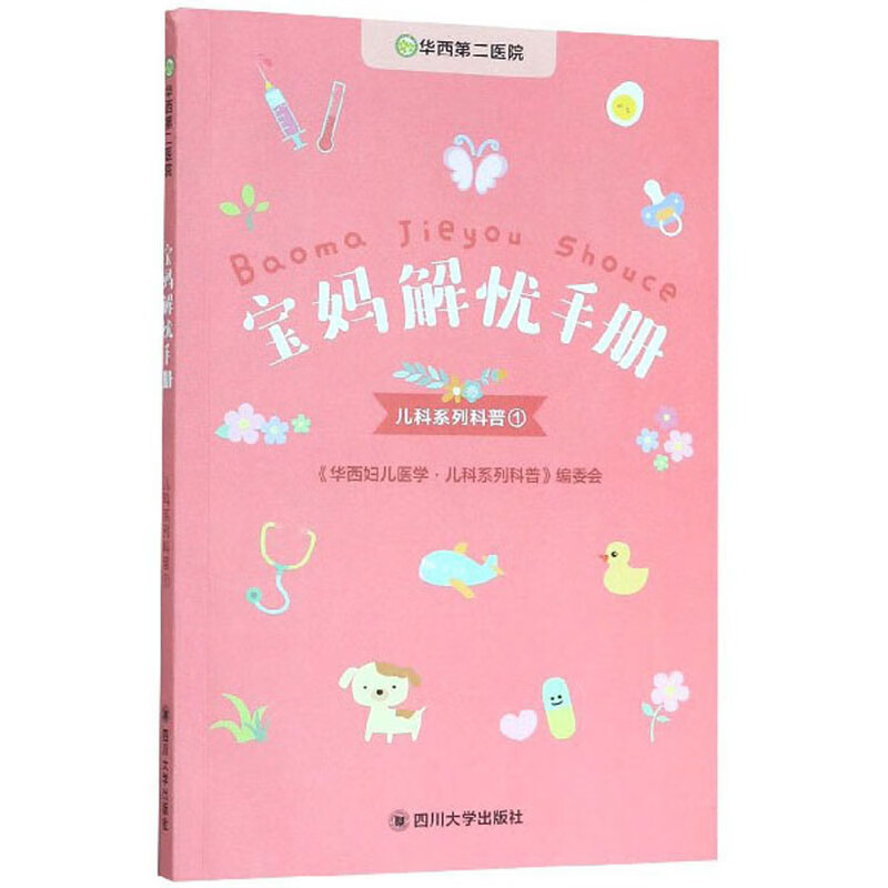 华西第二医院·宝妈解忧手册：儿科系列科普①