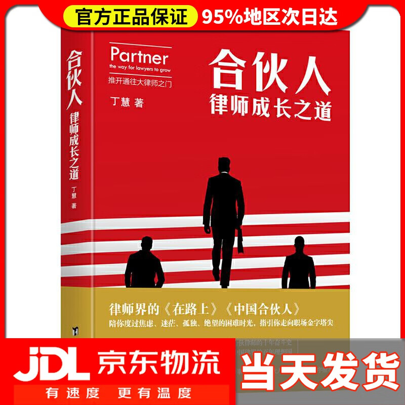 合伙人 律师成长之道 丁慧