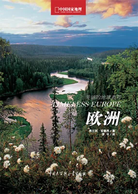 中国国家地理美丽的地球-欧洲