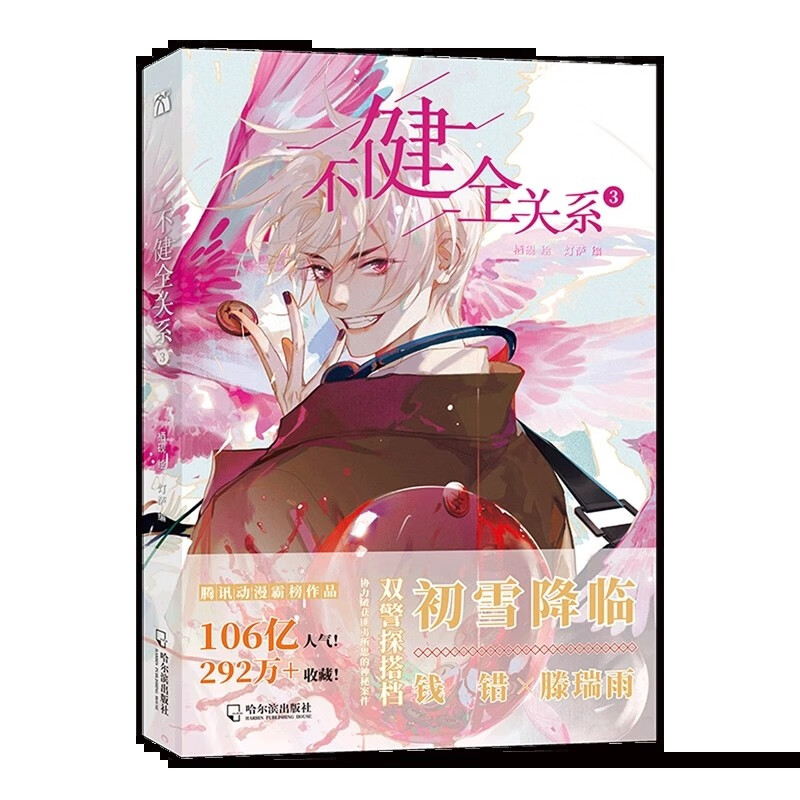 不健全关系 文学灯萨著哈尔滨出版社腾讯动漫重磅作品画风精美全新绘制封面随书6款盲盒印签随机掉落随书附赠 不健全关系(3)