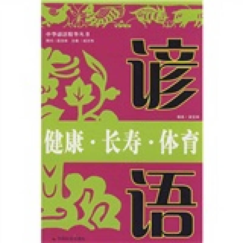 健康 长寿 体育谚语【好书】