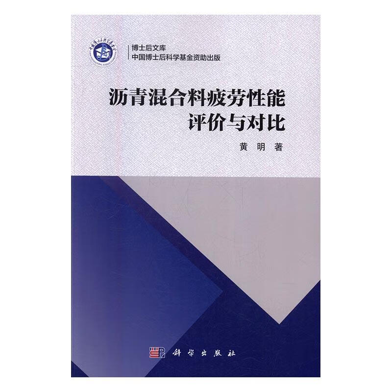 沥青混合料疲劳性能评价与对比 建筑 黄明著 科学出版社 9787030503107 书籍