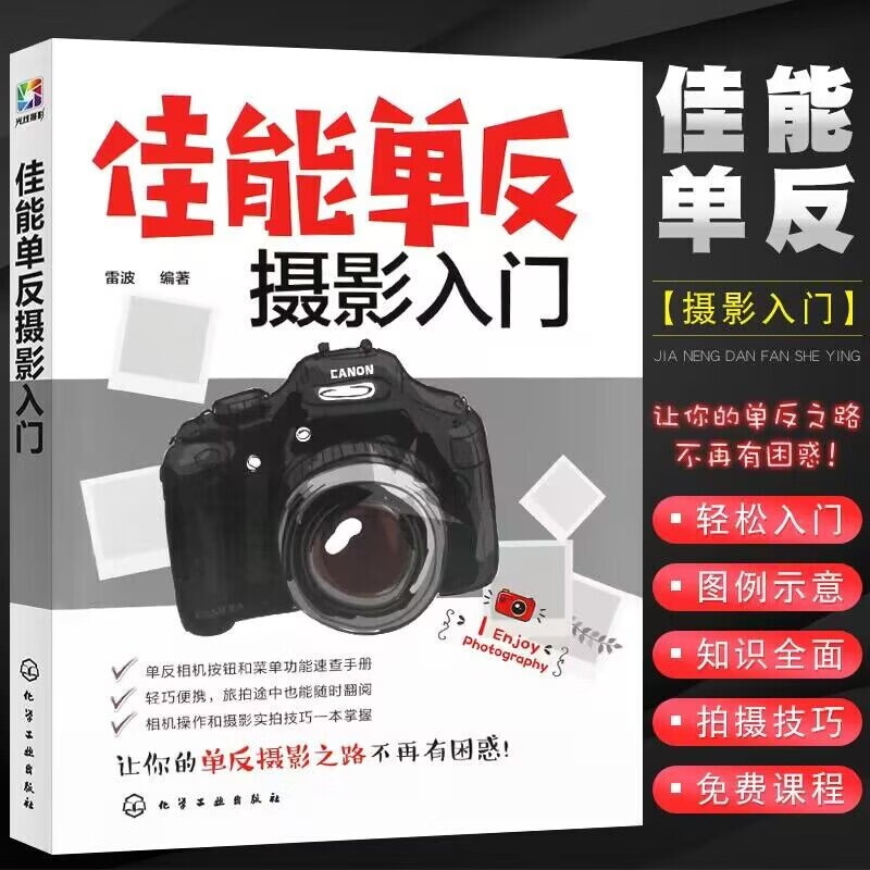 佳能微单EOS R5 R6摄影与视频拍摄技巧大全 实拍设置技巧 化学工业 摄影基础知识 Canon EOS R5R6相机结构设置说明教程书 佳能单反摄影入门