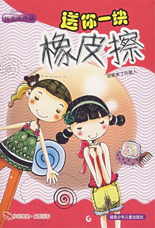 送你一块橡皮擦 伍美珍 著【书】