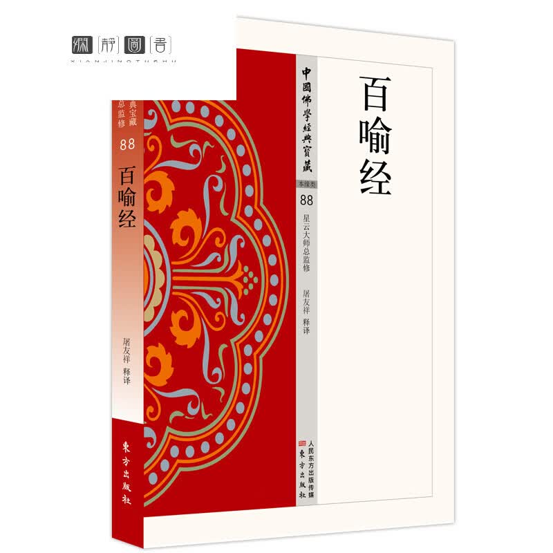 现货 中国佛学经典宝藏 星云大师总监修 金刚顶经 法华经 百喻经单册