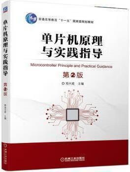 单片机原理与实践指导 2版 邓兴成主编 机械工业出版社