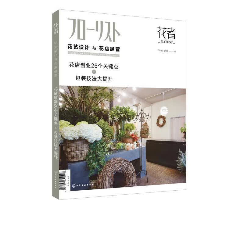花艺设计与花店经营