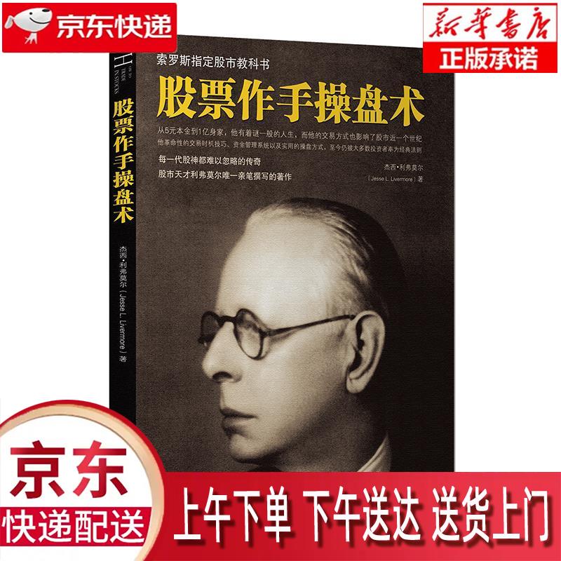 股票作手操盘术 [美]杰西·利弗莫尔（Jesse Livermore） 中国青年出版社