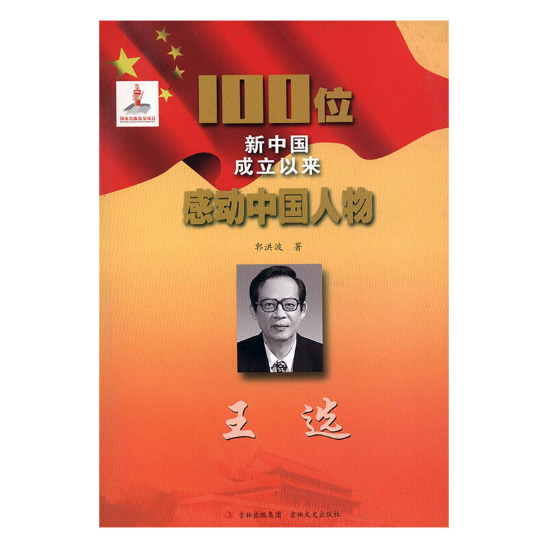 王选 传记 郭洪波著 吉林文史出版社 9787547210949 书籍