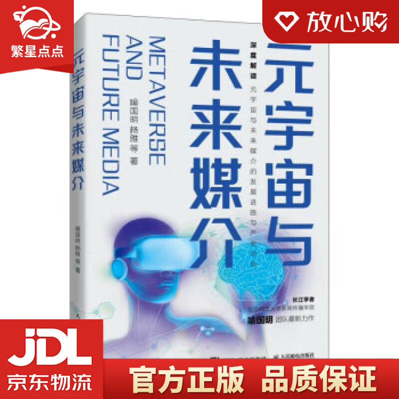 元宇宙与未来媒介 喻国明,杨雅 人民邮电出版社