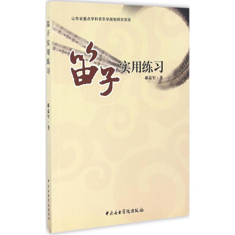 笛子实用练习 郝益军 著
