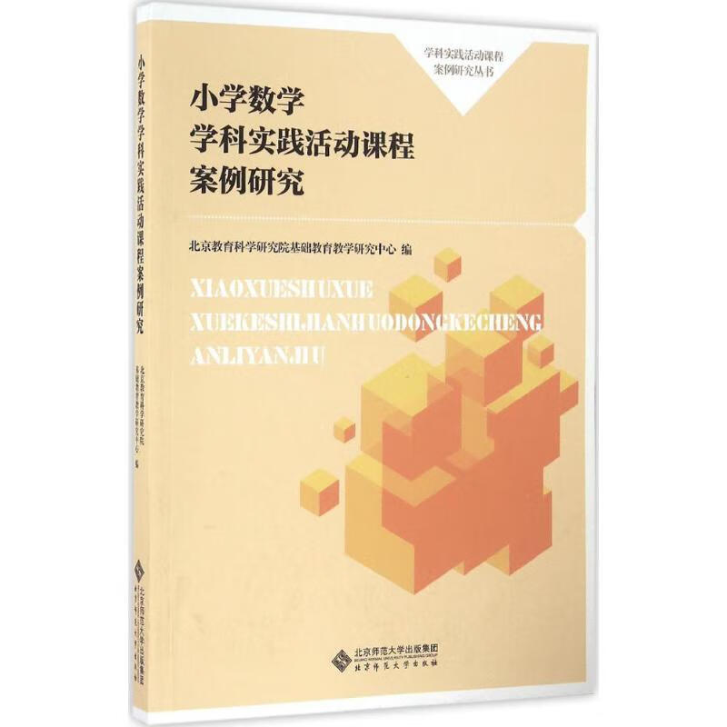 小学数学学科实践活动课程案例研究