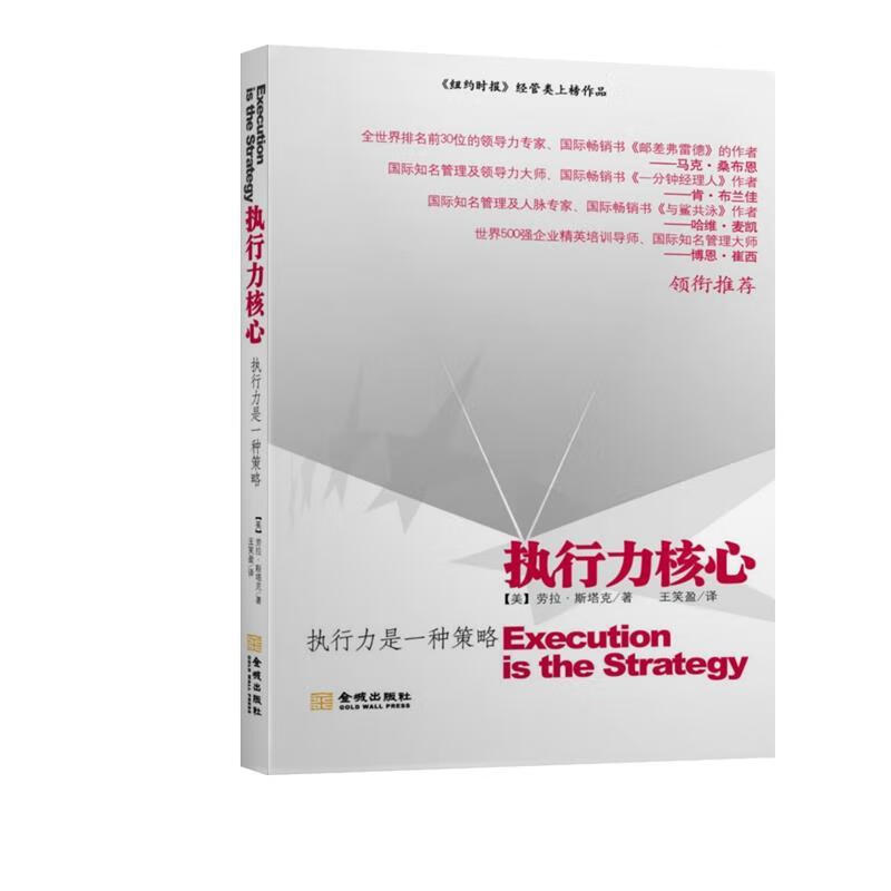 执行力核心 （美）斯塔克,王笑盈【书】
