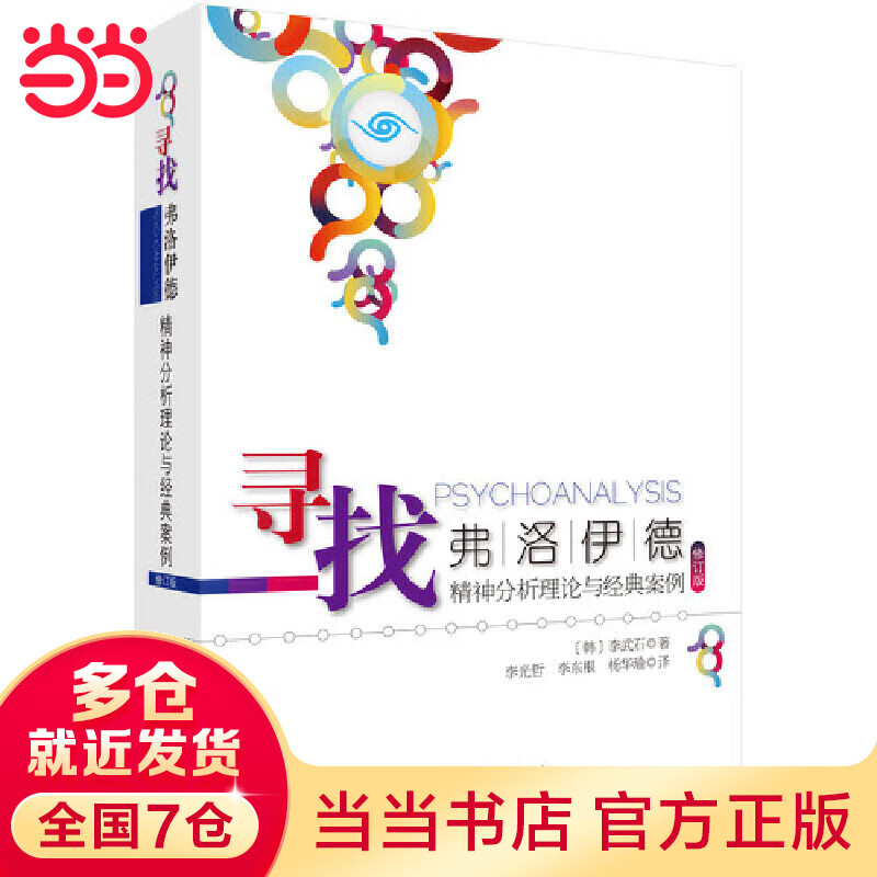 寻找弗洛伊德：精神分析理论与经典案例（修订版）