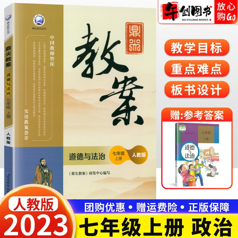 2023新版鼎尖教案初中七年级上下册语文数学英语历史地理政治生物体育人教版RJ教师用书初一7年级课堂教学设计与案例 七年级上册政治