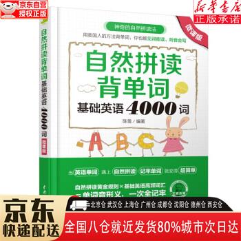 【全新】自然拼读背单词：基础英语4000词（微课版 ） 自然拼读背4000词，大学英语四级考试词汇必备 陈雪