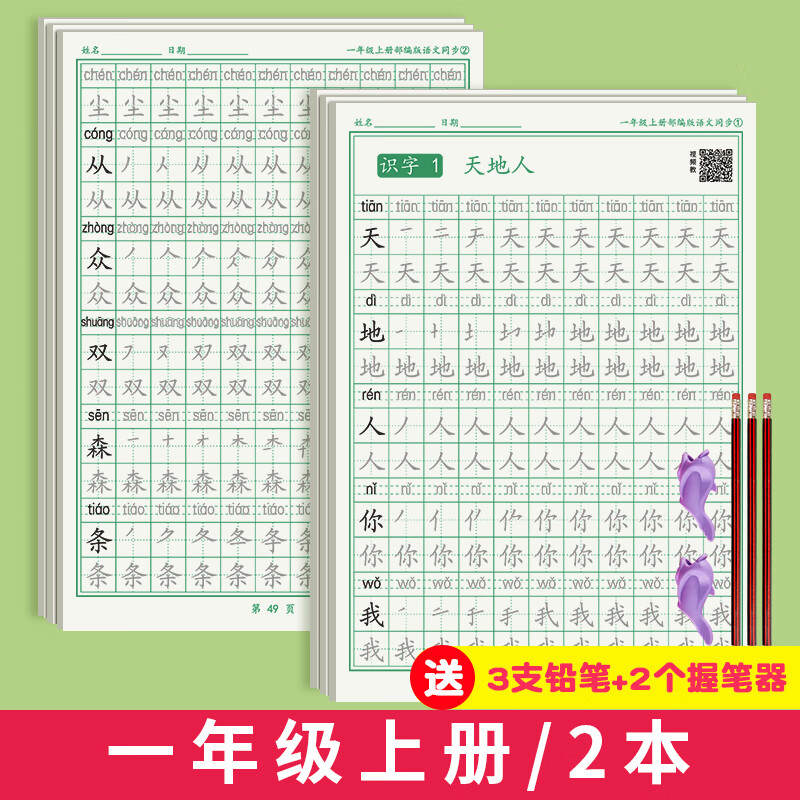 一年级字帖练字同步语文上册下册儿童控训练生字田字格练字帖二三年级每日一练硬书法练字本纸写字贴学字临摹 一年级上册2本/送5件套