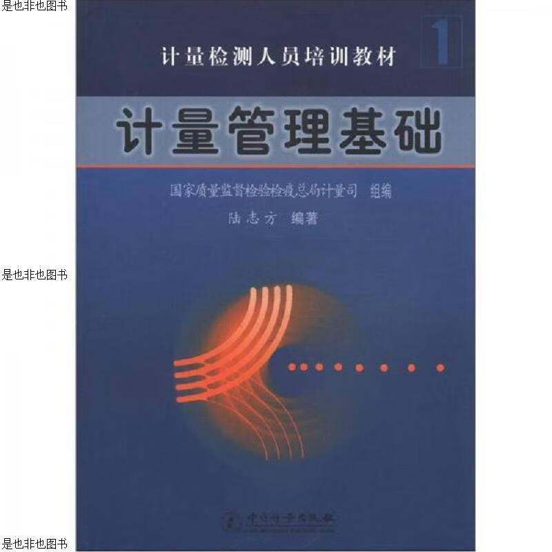 计量检测人员培训教材：计量管理基础