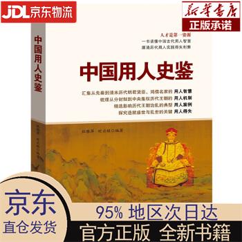 中国用人史鉴 杜雅萍,时应禄 中国言实出版社