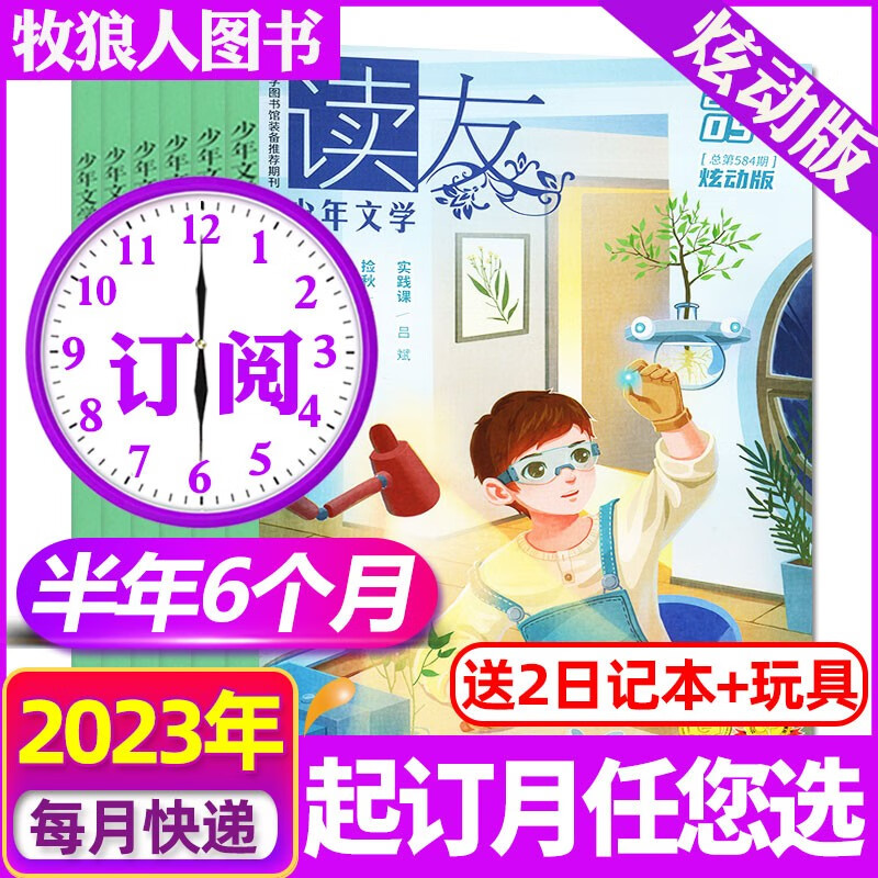 读友杂志少年文学炫动版+清雅版2023年1-8月新 【另有2023年全年/半年订阅/2022年可选】7-14岁初中三四五六年级作文素材过期刊 儿童文学小学生阅读 【半年订阅送2日记本+玩具】炫动23年