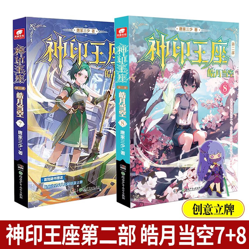 预售神印王座2皓月当空8册现货皓月当空7册神印王座外传天守之神唐家三少玄幻小说神印王座小说全套第二部神印王座皓月当空7 神印王座第二部皓月当空7+8