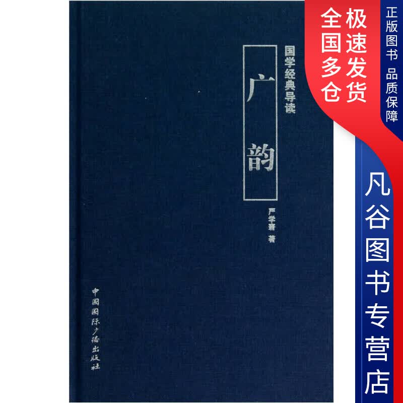 【书】国学经典导读 广韵