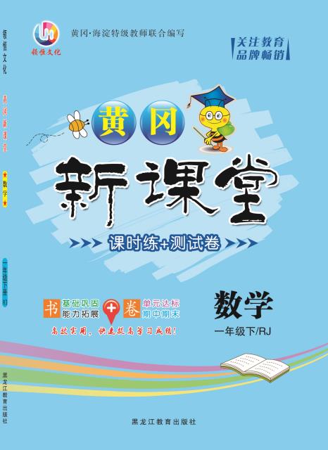 2023春 黄冈新课堂 下册 1-6年级 数学 人教版 一年级下册 小学通用