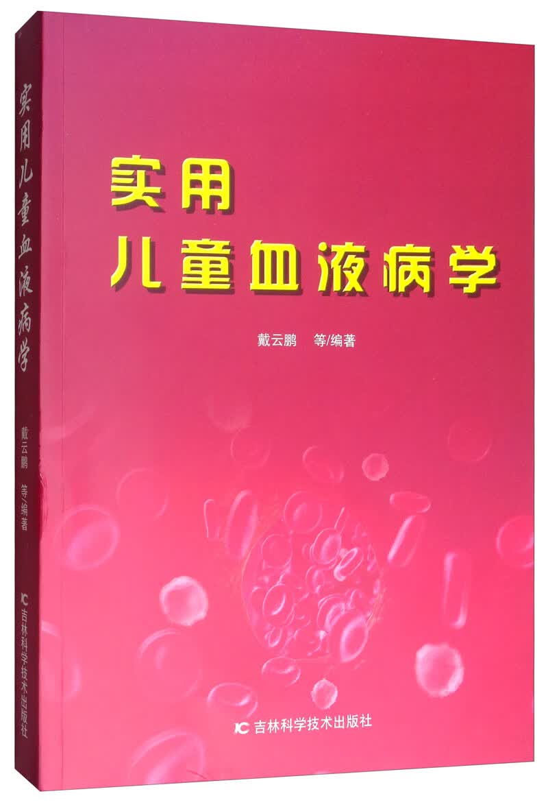 实用~~血液病学9787557838911
