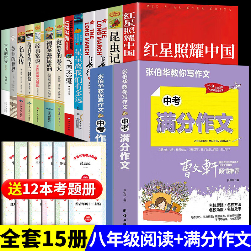 八年级课外书全套13红星照耀中国昆虫记和钢铁是怎样炼成的经典常谈初二上册下册8上语文名著书目老师初 【14册】八年级阅读+满分作文