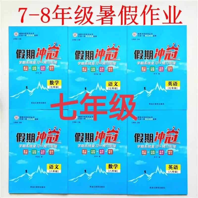 2023版假期冲冠 暑假作业 7 道法 数学-华师版HS 七年级下
