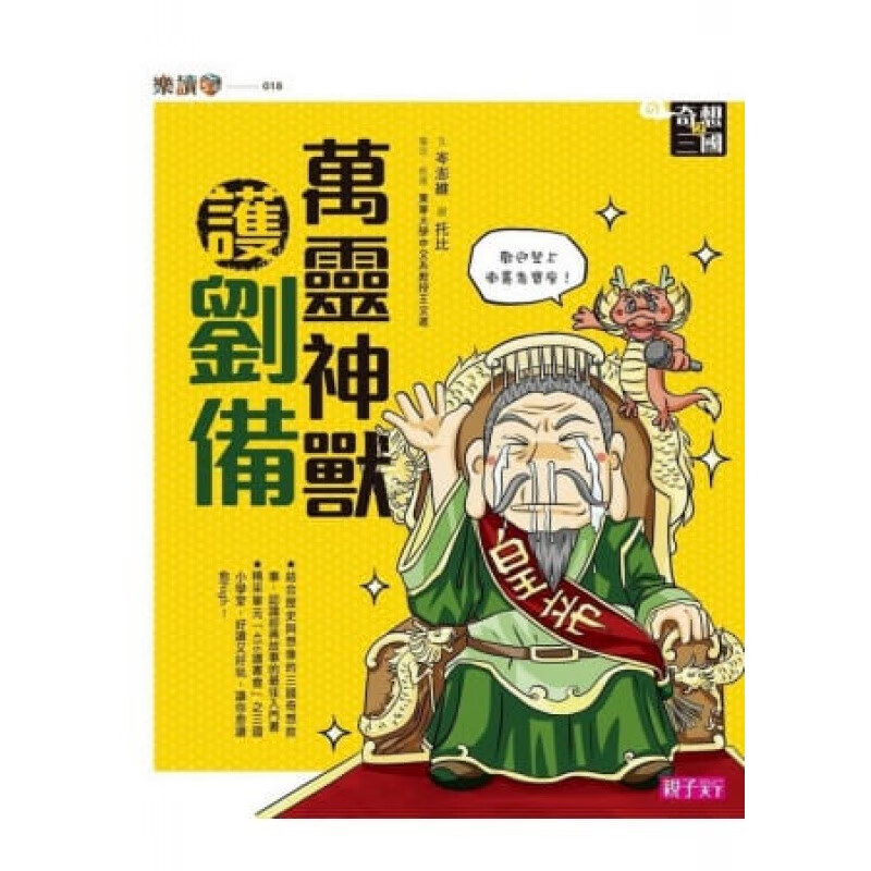 台版 奇想三国2万灵神兽护刘备解开三国祕辛探讨激发儿童逻辑思考古典小说儿童文学