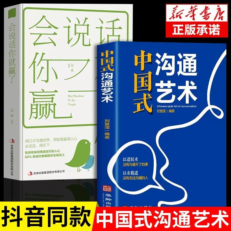 中国式沟通艺术两册 会说话你就赢了 化解人际冲突 构建良性关系 提升人格魅力 【两册】 中国式沟通艺术+会说话你就赢了
