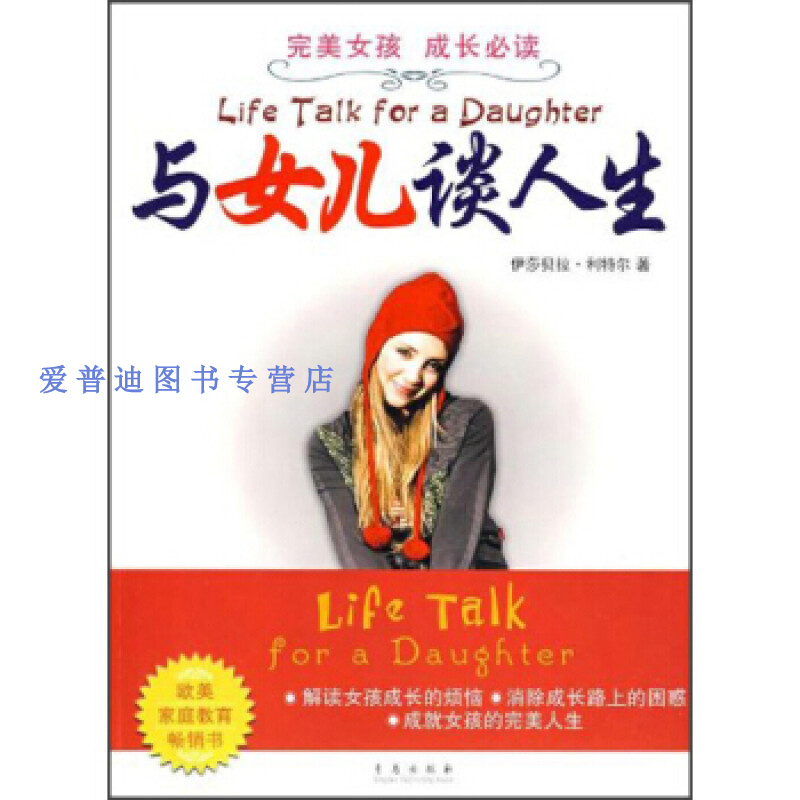 女孩 成长 与女儿谈人生 伊莎贝拉·利特尔【好书，下单速发】