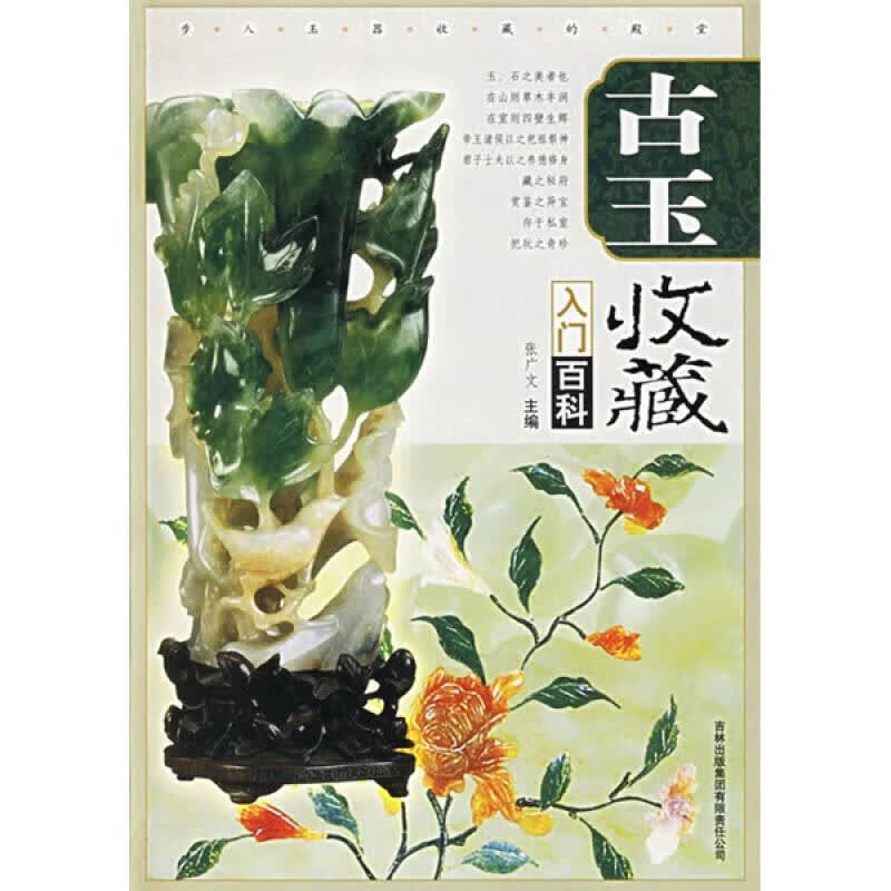古玉收藏入门百科9787807204343【精选】