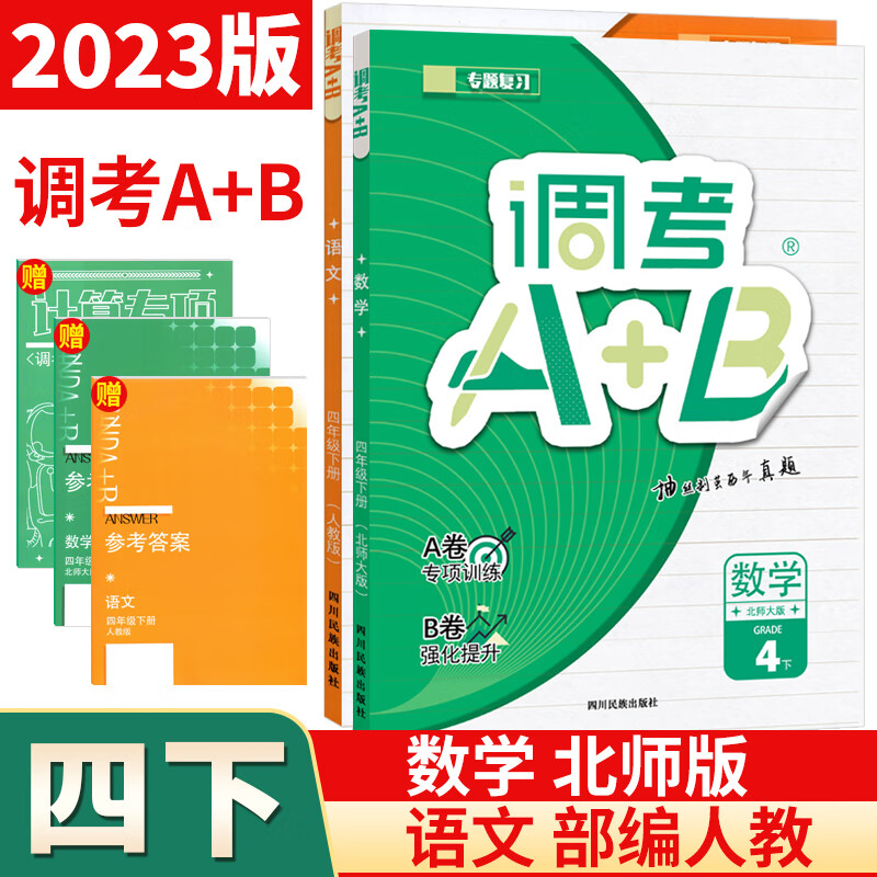 2023成都市小学调考a+b四五六年级上下册调考a十b五年级下数学北师大版BS语文部编版专题同步训练习册试卷A卷 【2本】四下：语文人教+数学北师 小学通用
