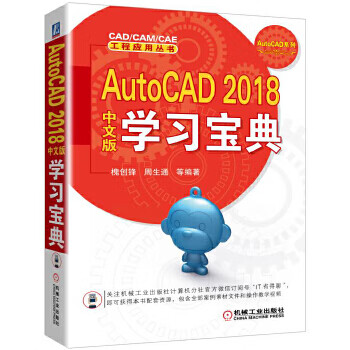 AutoCAD2018中文版学习宝典