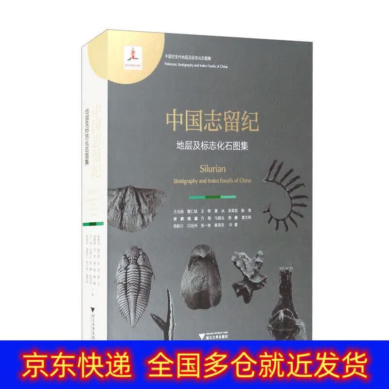 中国志留纪地层及标志化石图集 志留纪地层