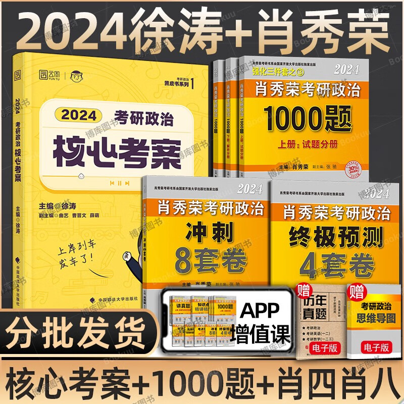 24考研政治肖秀荣全家桶：肖四.肖八肖4+肖8+1000题肖1000+讲真题+精讲精练+知识点提要+考点预测+形势与政策以及当代世界经济与政治 101思想政治理论2024等可搭徐涛核心考案