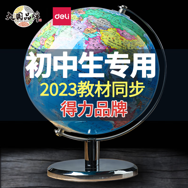 得力地球仪初中生用学生专用地理地形标准教学书桌摆件中学生万向旋转地图仪初一带灯3d立体悬浮轻奢世界初中 得力新品 今日8折特价