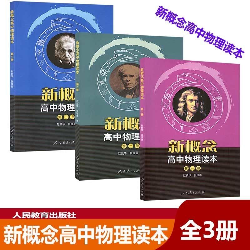 (自选)新概念读本123册题解123册新编化学读本1 2册 高中物理读本一二三册