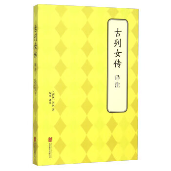 古列女传译注 [西汉] 刘向 著,绿净 译 北京联合出版公司