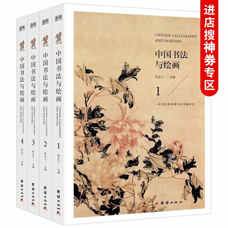 【神券专区.】4册 中国书法与绘画 彩图详解中国古代书法起源绘画基础入门理论书籍书法技巧珍藏版国画书