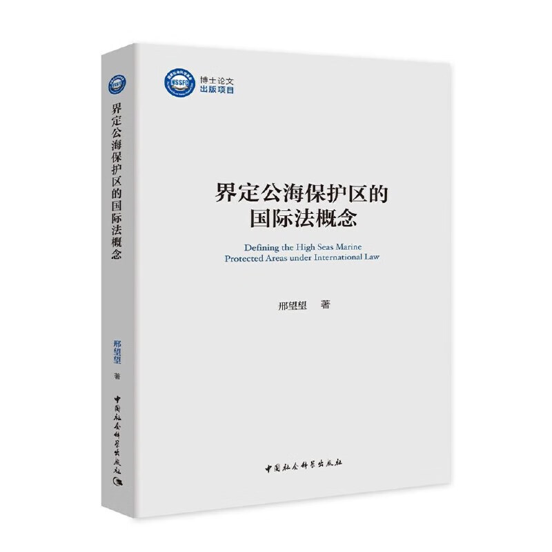 界定公海保护区的国际法概念
